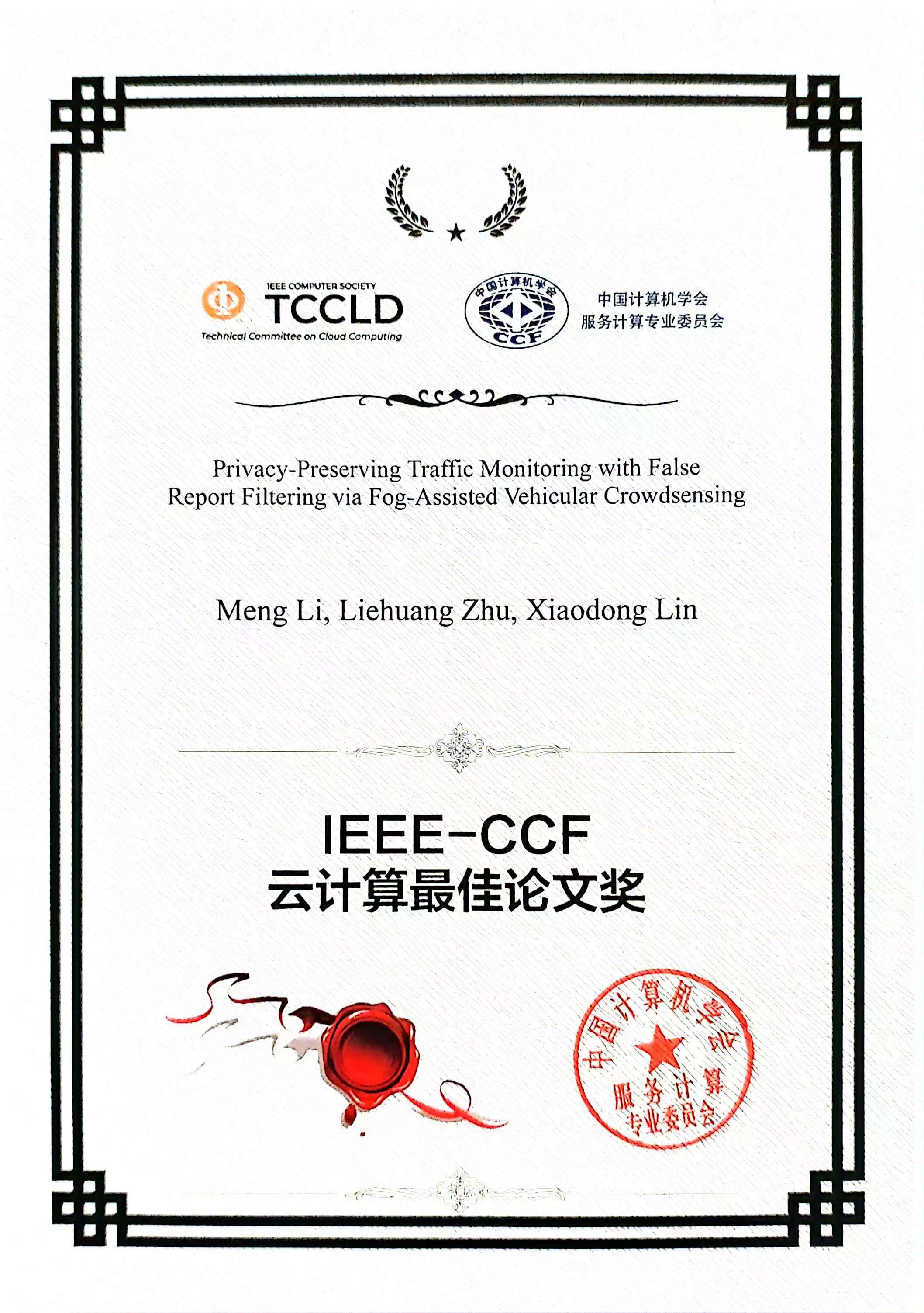 我院教师研究成果入选CCF-IEEE云计算优秀论文-计算机与信息学院（人工智能学院）